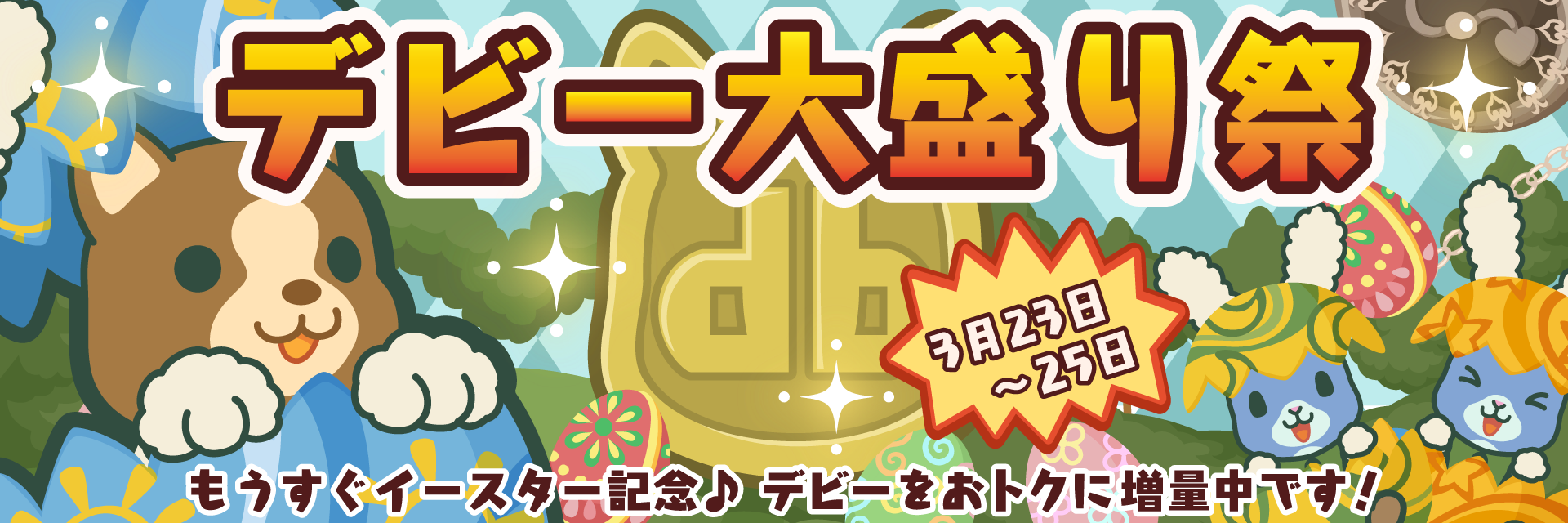 デビー両替所 - ぽけでび