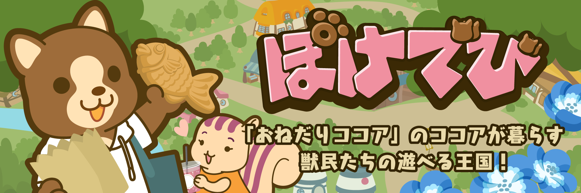 ぽけでび ホームページ